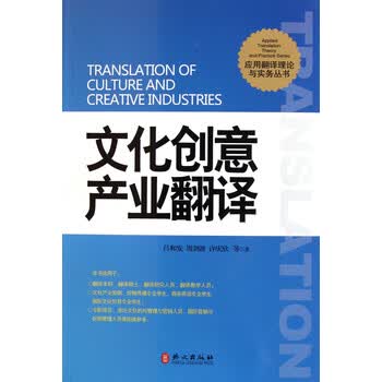 文化创意产业翻译/应用翻译理论与实务丛书