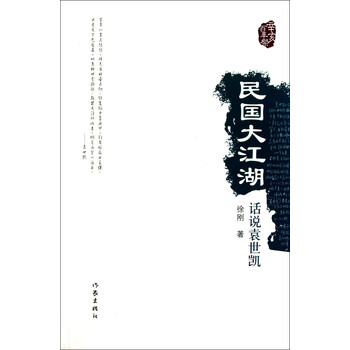 民国大江湖(话说袁世凯)