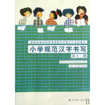 小学规范汉字书写(12)