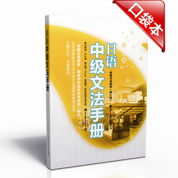 日语中级文法手册（新编日语教程）（第3版）（第3、4册配套用书）
