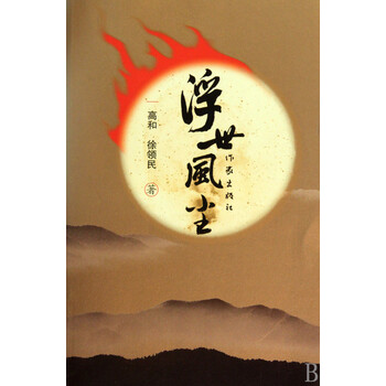 浮世风尘