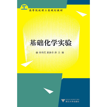 基础化学实验(高等院校理工类规划教材)