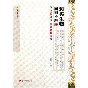 和实生物同则不继(与优胜劣汰发展观的比较)/自然国学丛书