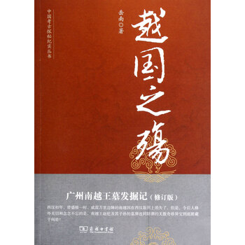 越国之殇(广州南越王墓发掘地修订版)/中国考古探秘纪实丛书