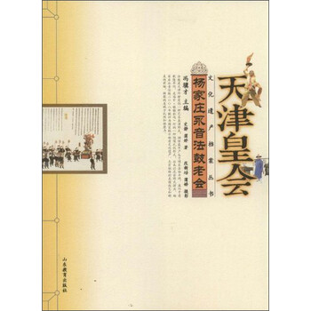 杨家庄永音法鼓老会-天津皇会9787532881574