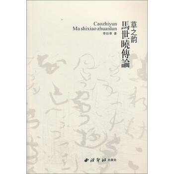 草之韵：马世晓传论