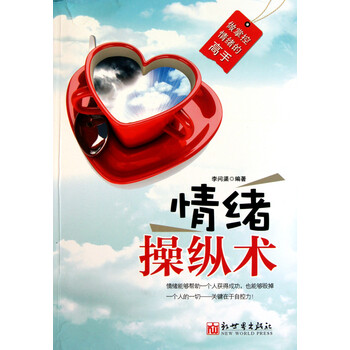 情绪操纵术