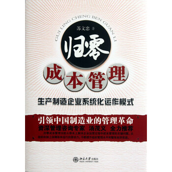 归零成本管理(生产制造企业系统化运作模式)