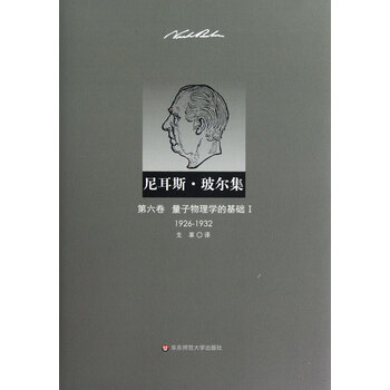 尼耳斯·玻尔集(第6卷量子物理学的基础Ⅰ1926-1932)(精)
