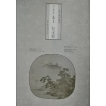 宋 夏圭 觀瀑圖畫心（絹布）