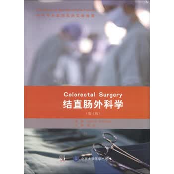 外科专科医师临床实践指南：结直肠外科学（第4版）