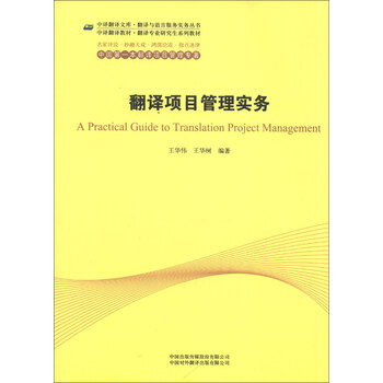 中译翻译文库·翻译与语言服务实务丛书·中译翻译教材·翻译专业研究生系列教材：翻译项目管理实务