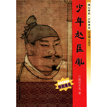 少年赵匡胤/润心书系
