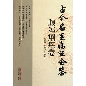 古今名医临证金鉴(腹泻痢疾卷)