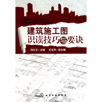 建筑施工图识读技巧与要诀