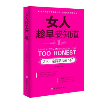女人趁早要知道1：女人一定要学会说“不”