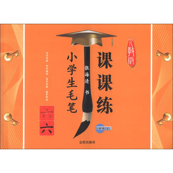 小学生毛笔课课练：6年级（上）（人教版）