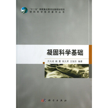 凝固科学基础/材料科学技术著作丛书