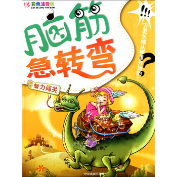 脑筋急转弯(智力闯关彩色注音版)