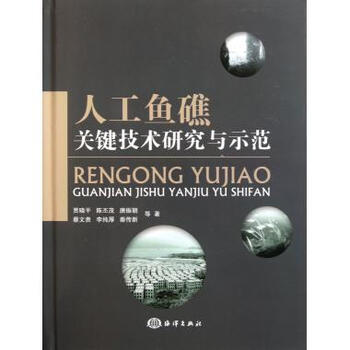 人工鱼礁关键技术研究与示范(精)