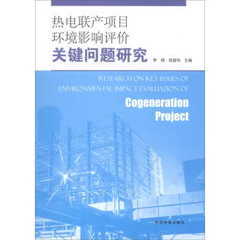 热电联产项目环境影响评价关键问题研究