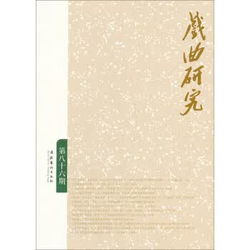 戏曲研究（第86期）