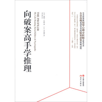 向破案高手学推理9787514314816中国出版