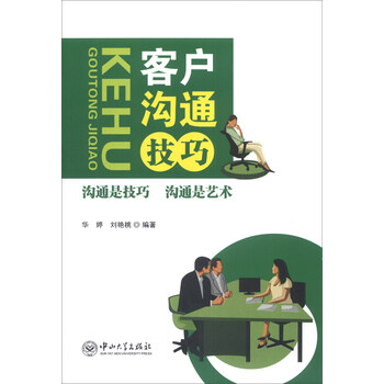 客户沟通技巧