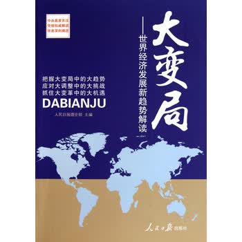 大变局--世界经济发展新趋势解读
