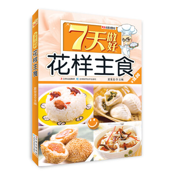 7天做好花样主食