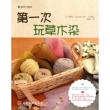 *次玩草木染/我的手工时间