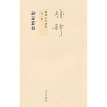 论语新解(新校本)/钱穆先生全集