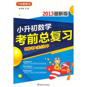小升初数学考*复*013* 中小学教辅 书籍