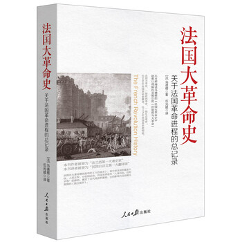 法国大革命史：关于法国革命进程的总记录