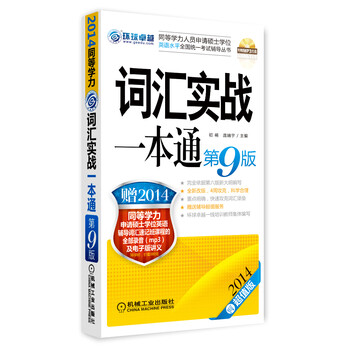 2014同等学力人员申请硕士学位英语水平全国统一考试辅导丛书：词汇实战一本通（第9版 附光盘）