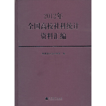 2012年全国高校社科统计资料汇编