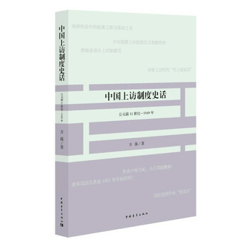 中国上访制度史话（公元前11世纪-1949年）