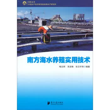 绿色丛书：南方海水养殖实用技术