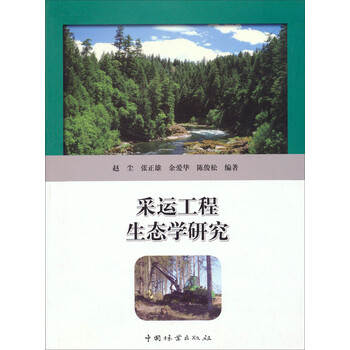 采运工程生态学研究