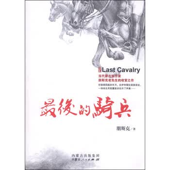 最后的骑兵