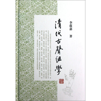 清代古声纽学(精)