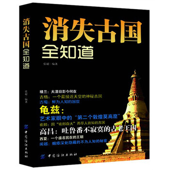 【特价尾货】WB消失古国全知道9787506496711