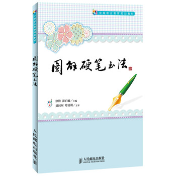 正版 图解硬笔书法9787115335982