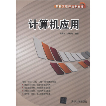 软件工程师培养丛书：计算机应用