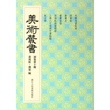 美术丛书(初集*0辑)