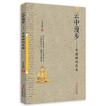 云中漫步：中国禅的花朵