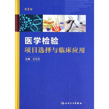 医学检验项目选择与临床应用(第2版)(精)