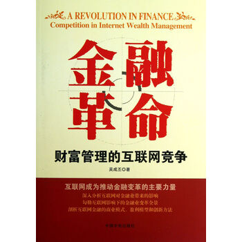 金融革命(财富管理的互联网竞争)