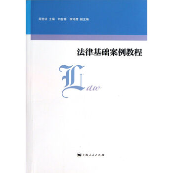 法律基础案例教程
