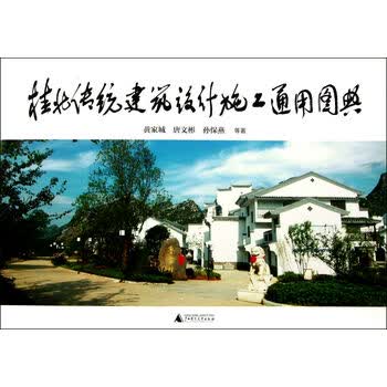 桂北传统建筑设计施工通用图典